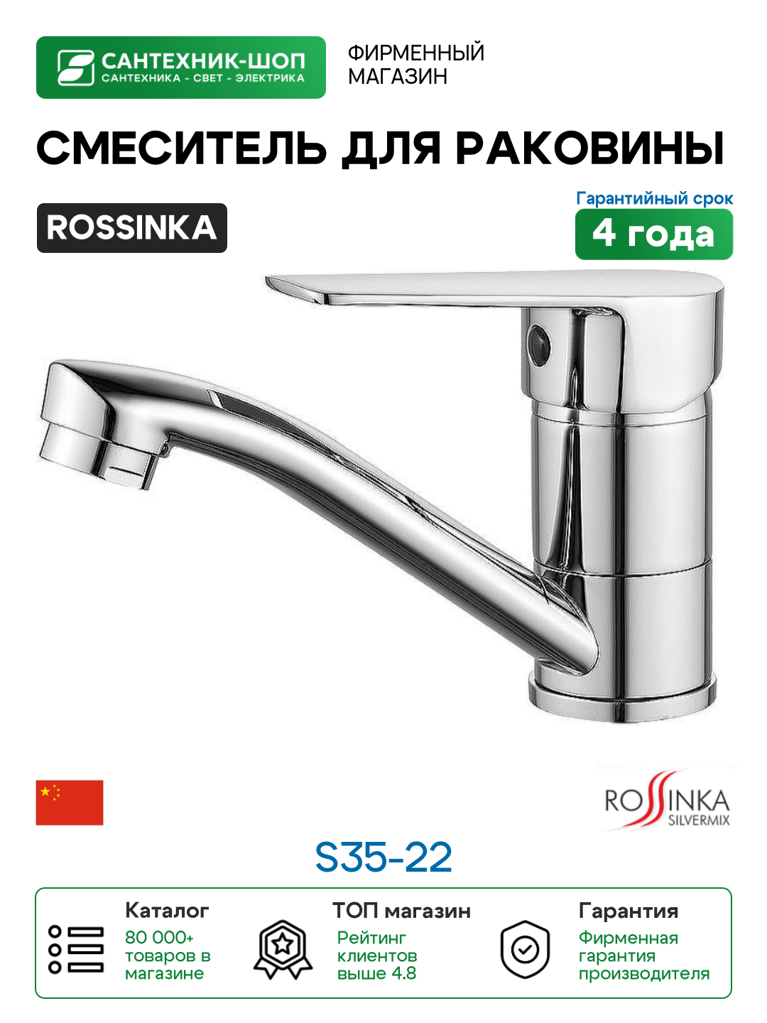 Смеситель для раковины Rossinka S35-22 Хром