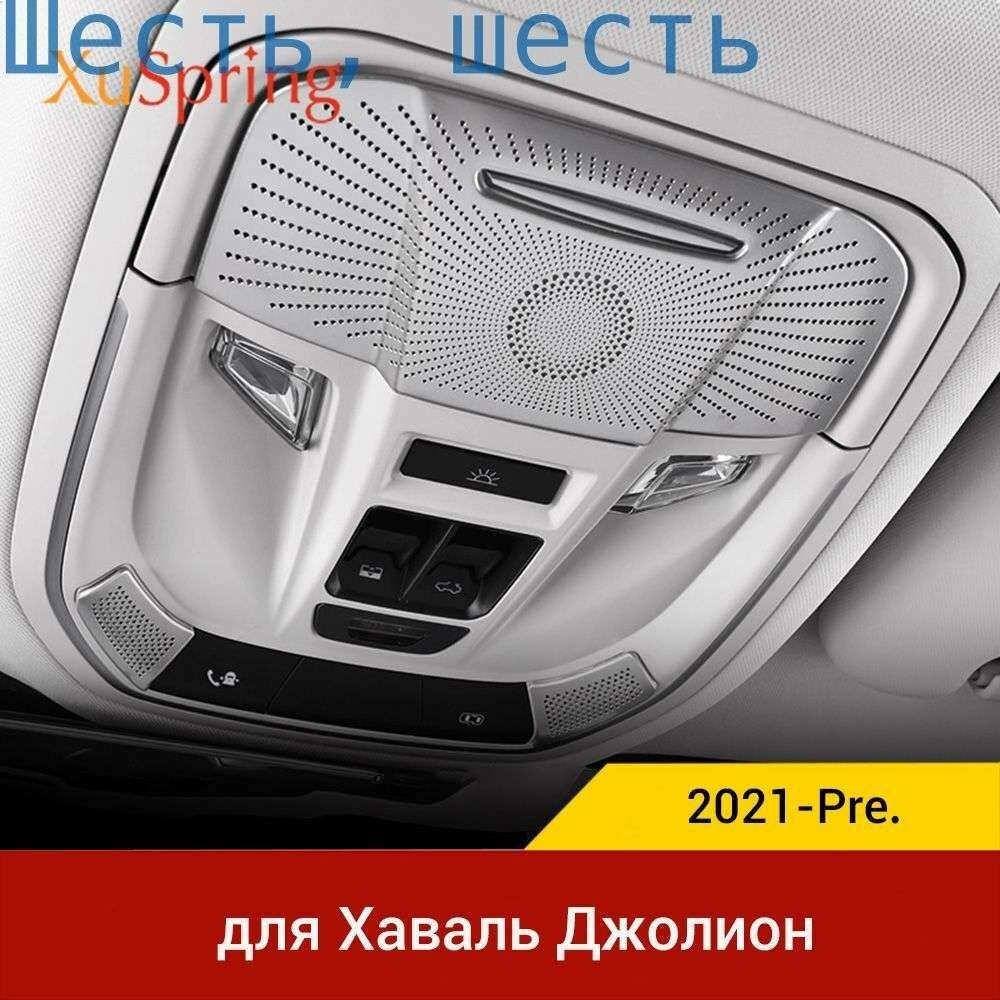 Тюнинг и внешний декор, Накладки декоративные, Крышка динамика лампы для чтения серебристая для Haval Jolion 2021-Pre, к-т 3 шт