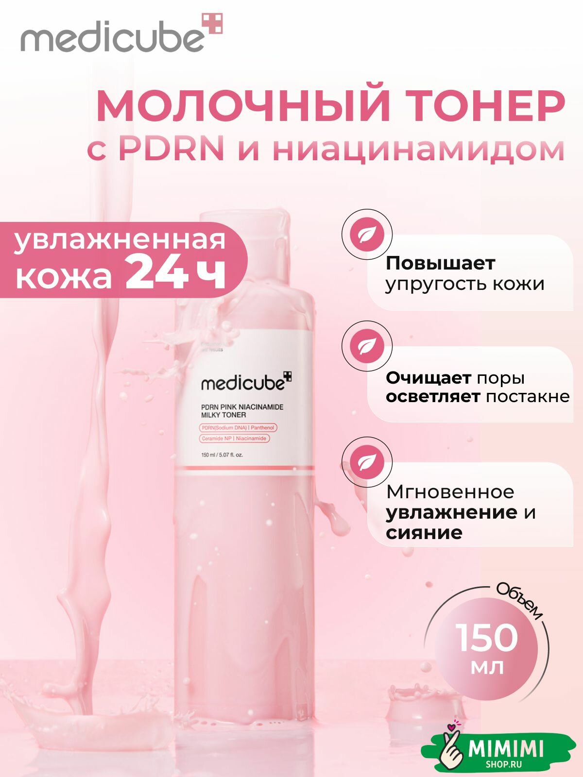 Medicube Молочный тонер для сияния кожи с пдрн и ниацинамидом medicube, косметическое средство для ухода за кожей тела,