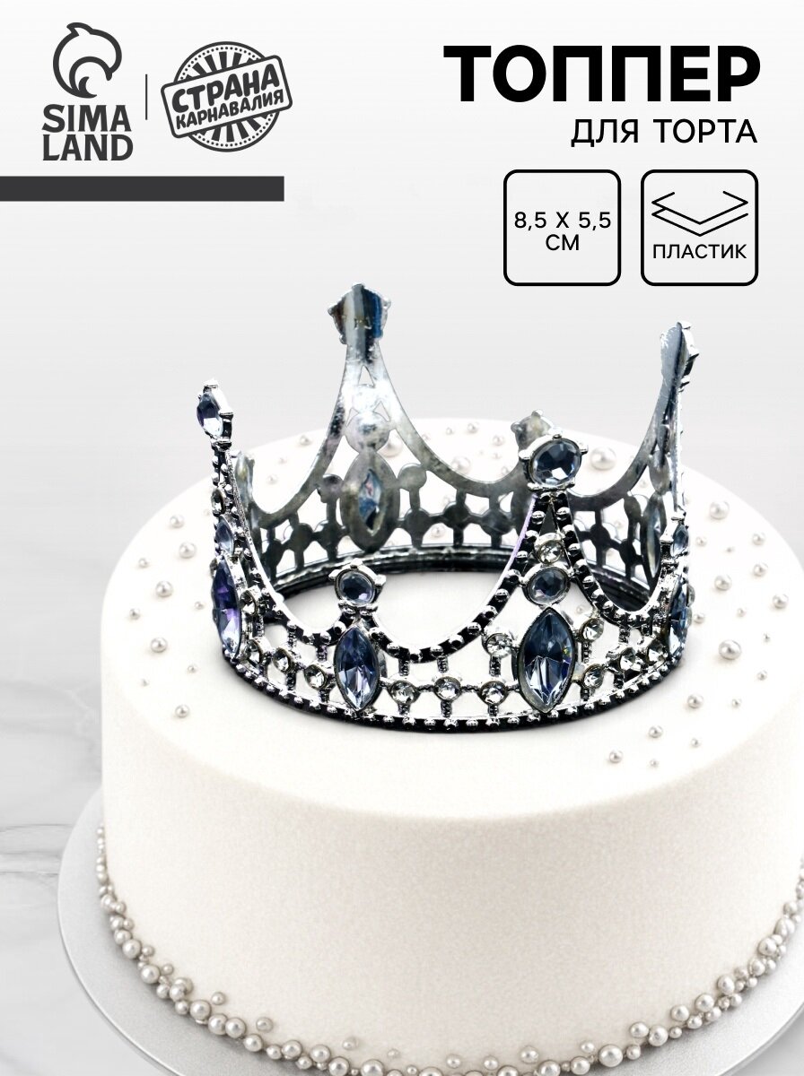 Украшение для торта Страна Карнавалия «Корона», для торта, пластик, серебристый
