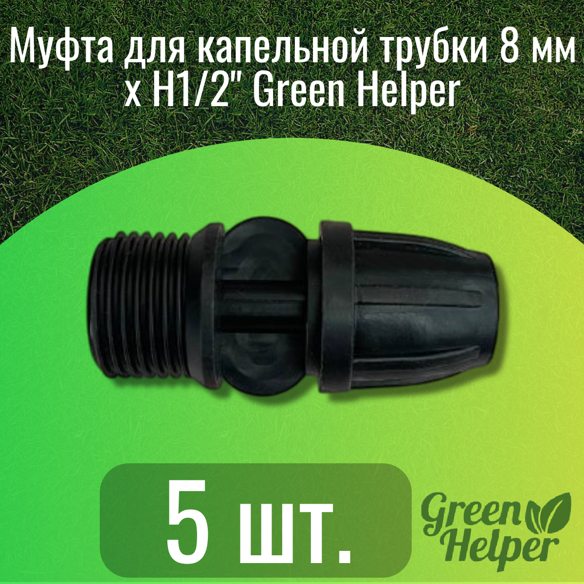 Муфта для капельной трубки 8 мм х Н1/2" Green Helper - 5 шт.