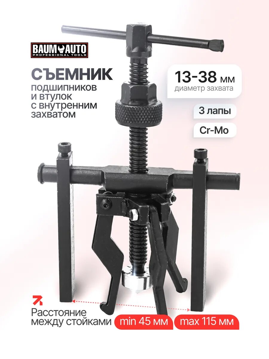 Съемник подшипников и втулок с внутренним захватом