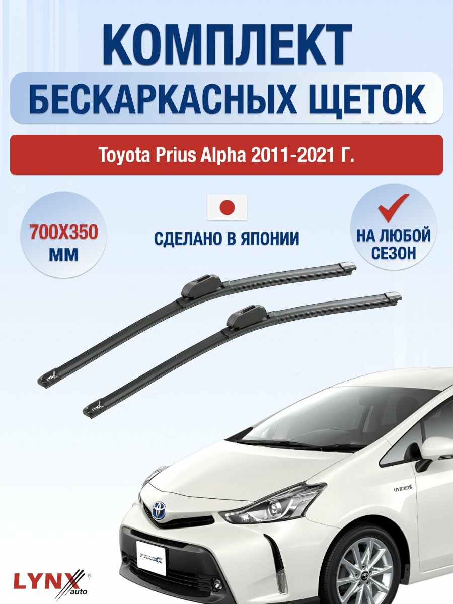 Дворники бескаркасные на Toyota Prius Alpha 2011-2021, Комплект щёток 700x350мм (ХF700+ХF350). Тойота Приус Альфа