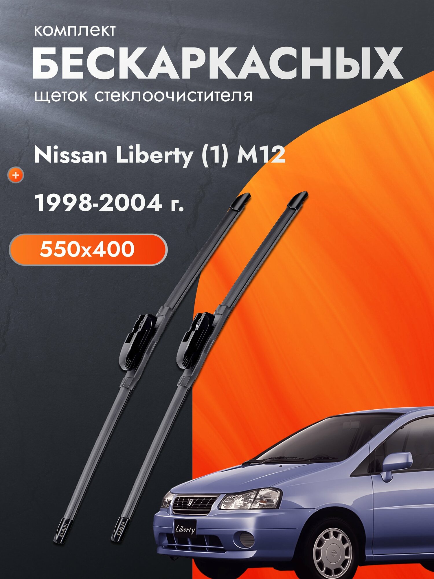 Дворники бескаркасные для Nissan Liberty (1) М12 1998-2004 Комплект щеток стеклоочистителя 550x400 Ниссан Либерти