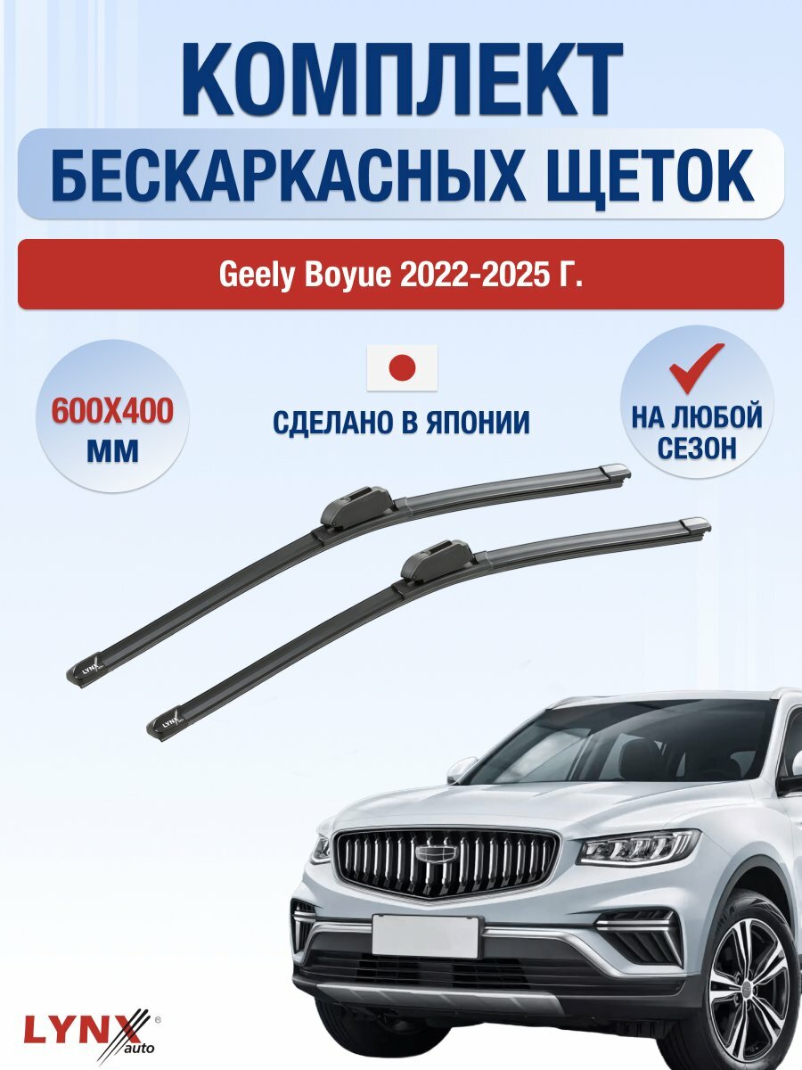 Дворники автомобильные бескаркасные на Geely Boyue 2022-2025, Комплект щёток 600x400мм (ХF6040В). Джили Бойе