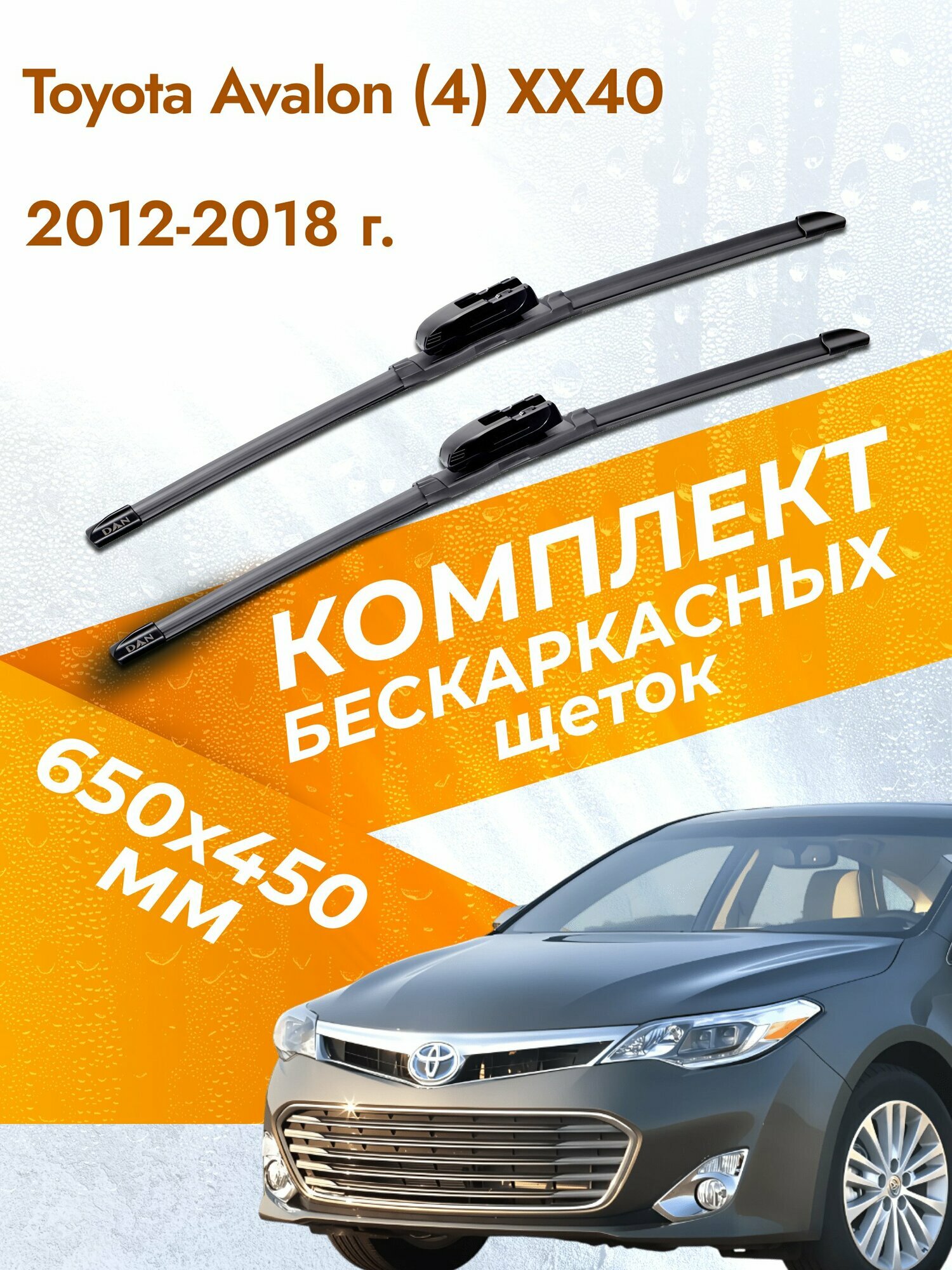 Дворники бескаркасные для Toyota Avalon (4) XX40 2012-2018 Комплект щеток стеклоочистителя 650x450 Тойота Авалон
