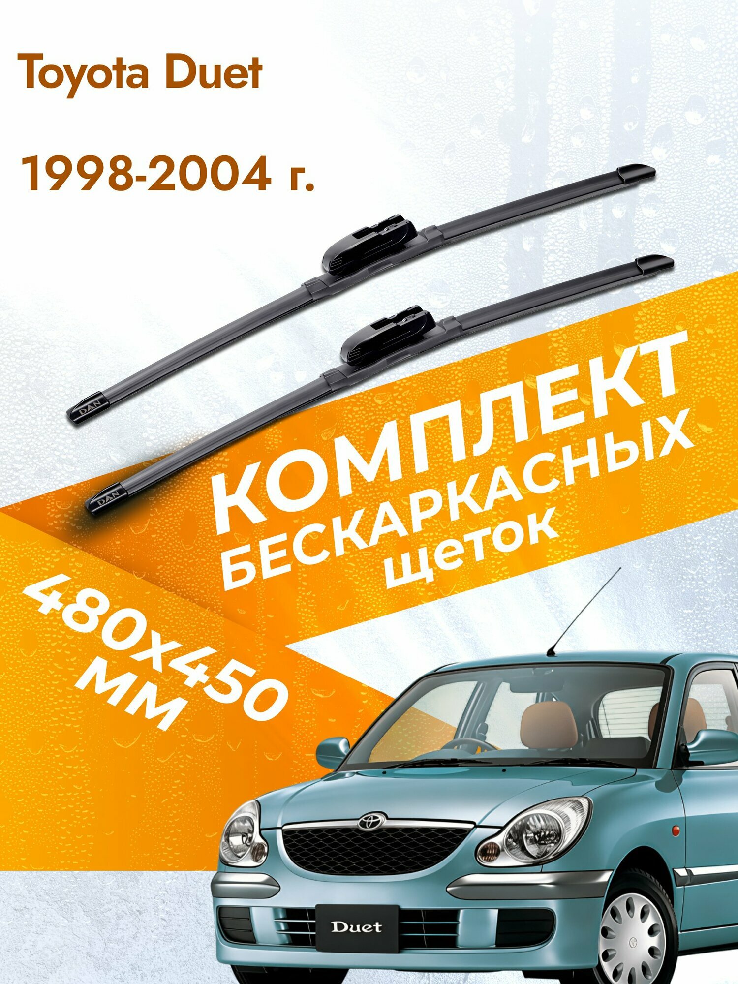 Дворники бескаркасные для Toyota Duet / 1998-2004 / Комплект щеток стеклоочистителя 480 450 мм Тойота Дуэт