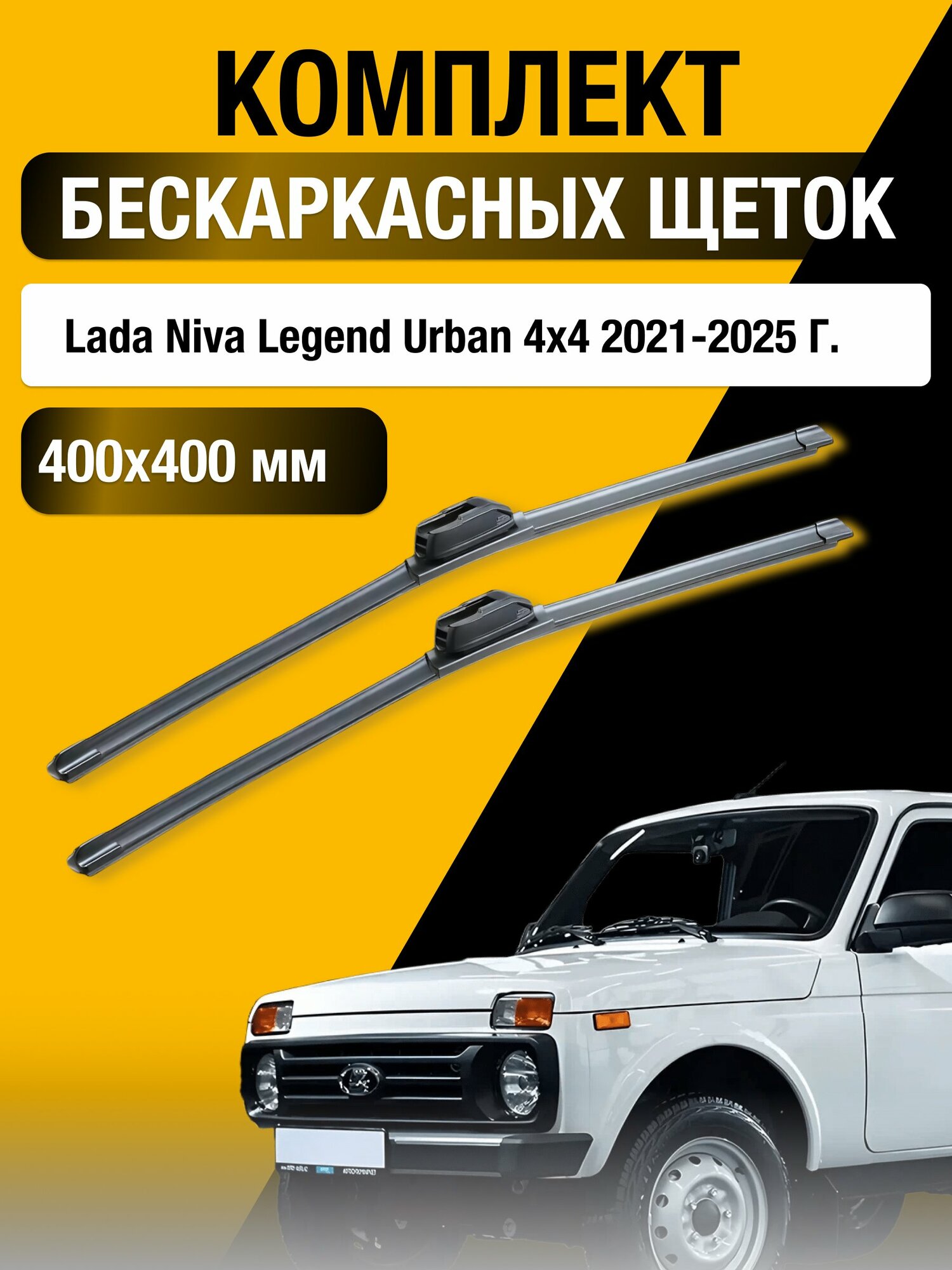 Щетки стеклоочистителя для Lada Niva Legend Urban 4x4 / 2021-2024 / Комплект бескаркасных дворников 40 40 см Лада Нива Легенд Урбан