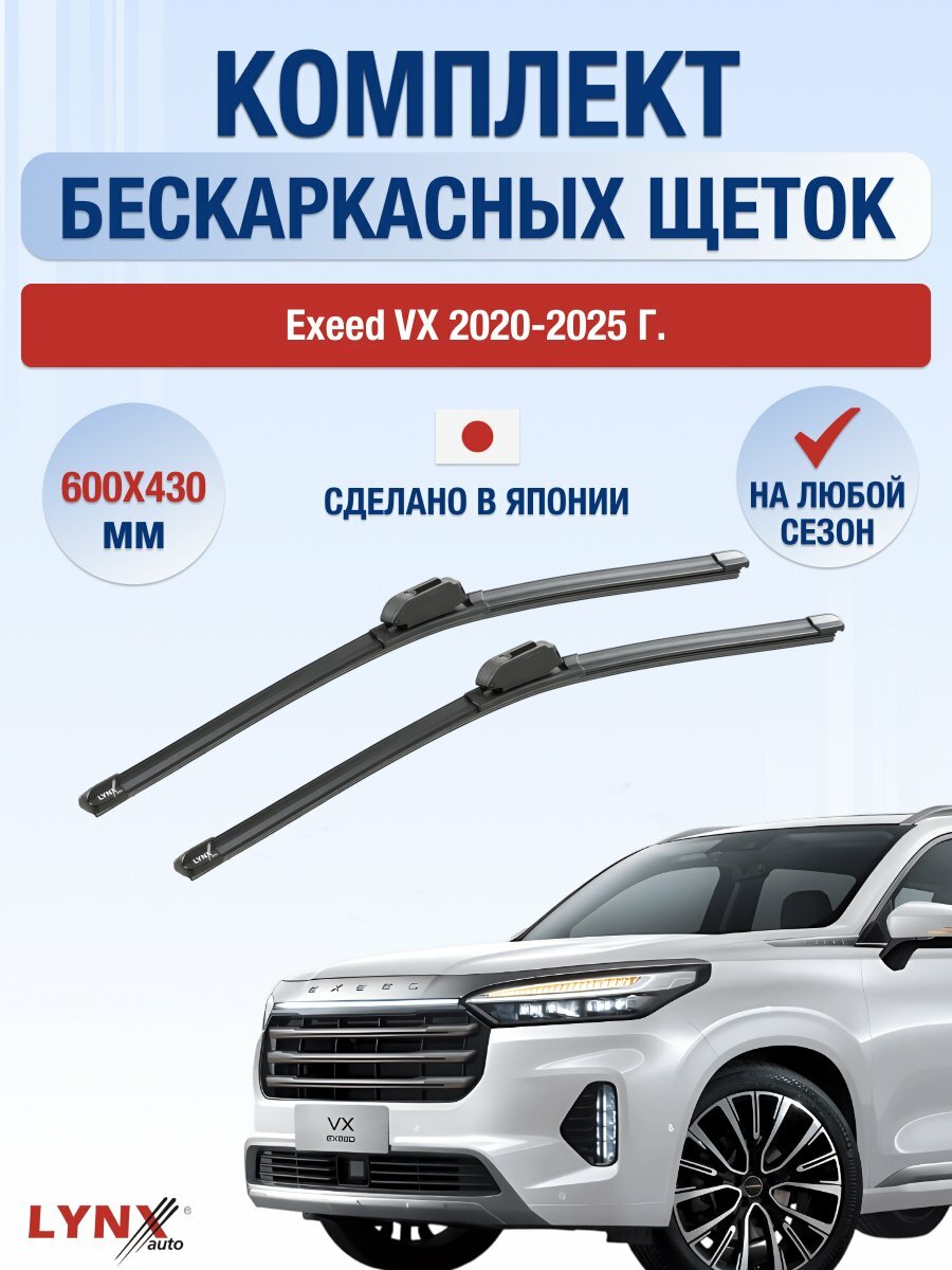 Щетки стеклоочистителя для Exeed VX / 2021-2025 / Комплект бескаркасных дворников 60 43 см Эксид ВХ
