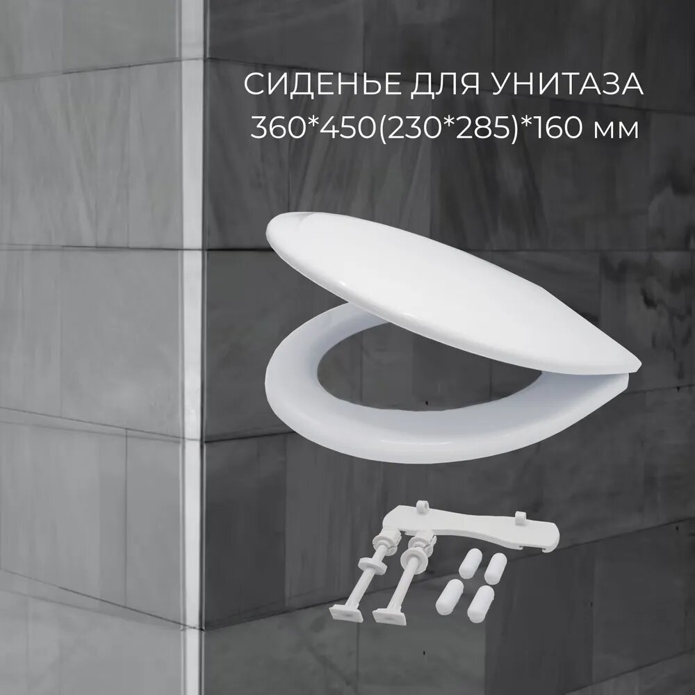 Сиденье для унитаза орио, универсальное, белое, полипропилен