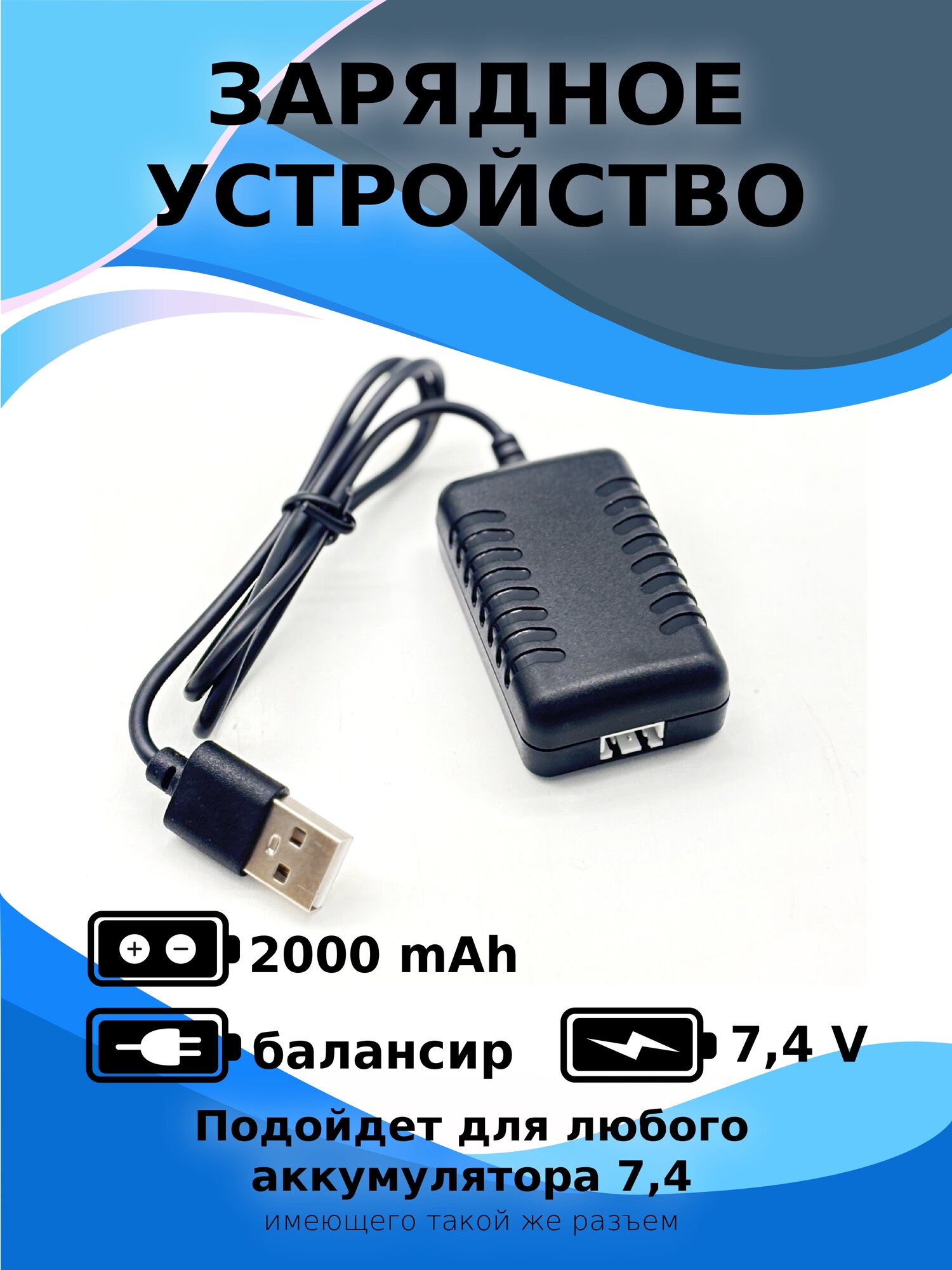 Зарядное устройство USB для аккумуляторов 7,4V, 2000 мА