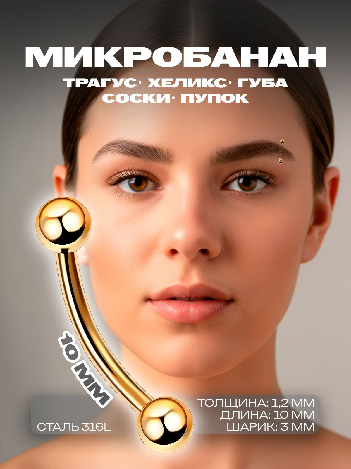 Пирсинг в бровь