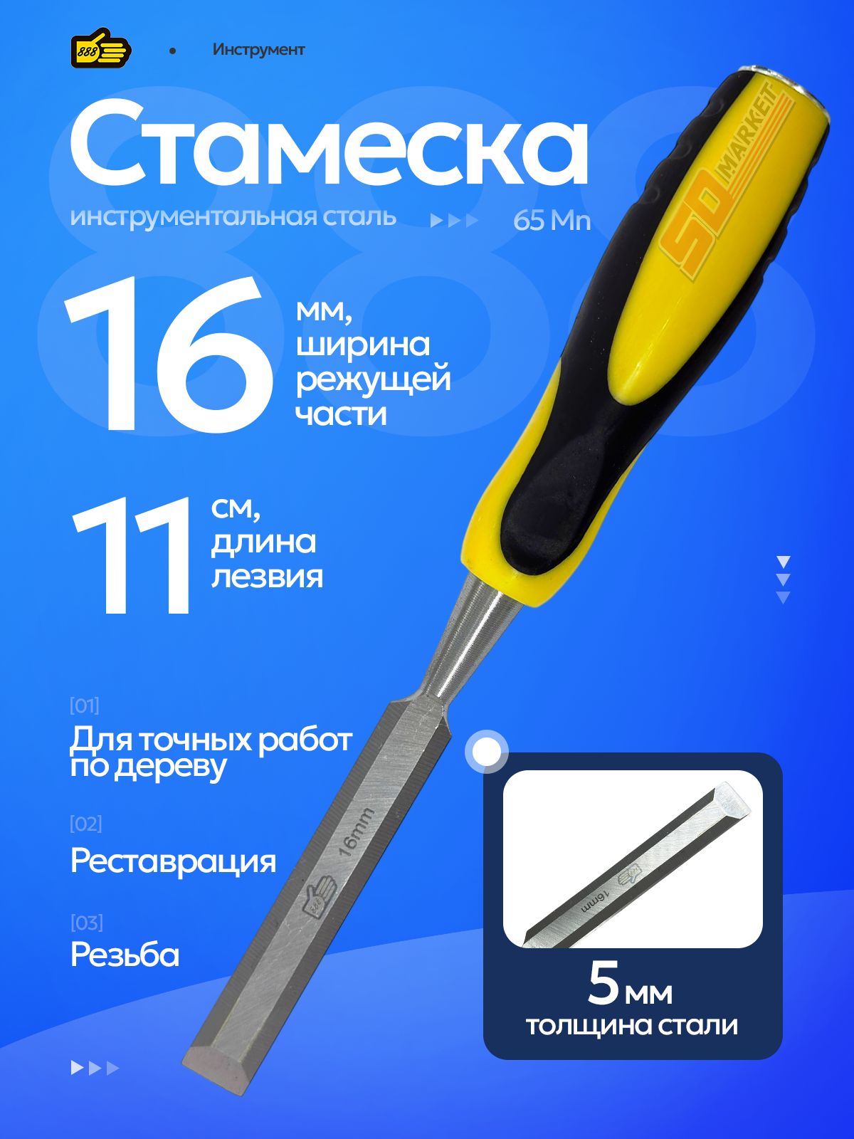 Стамеска ударная для работ по дереву 16 мм, стальное зубило . Инструмент 888