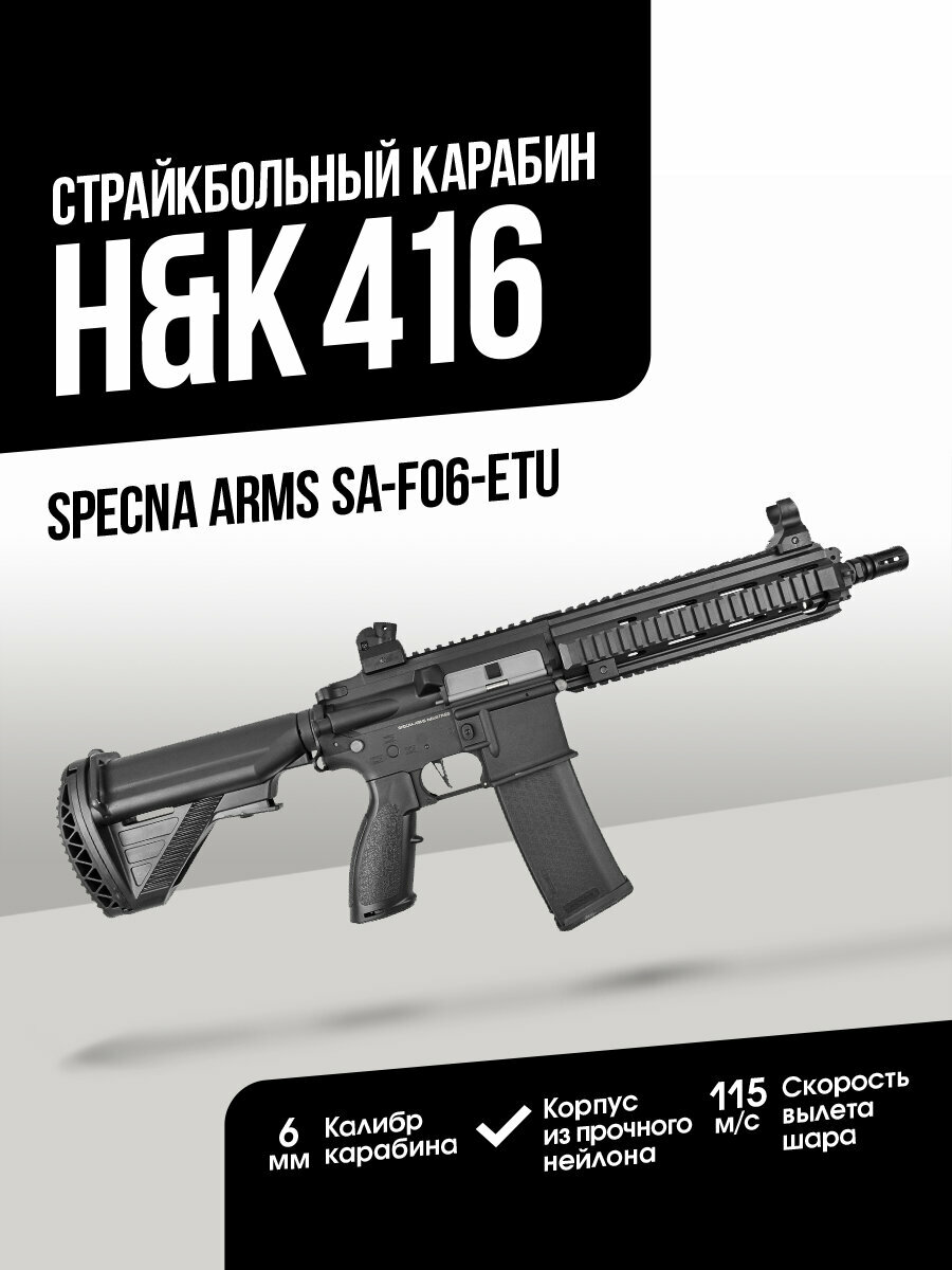 Карабин Specna Arms H&K 416 HAL BK (SA-F06-ETU)