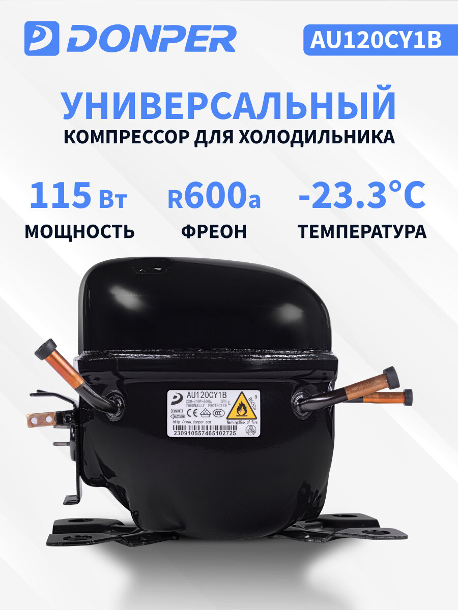 Компрессор для холодильника Donper AU120CY1B (R600а, 115 Вт, -23,3 C) с аксессуарами, универсальный