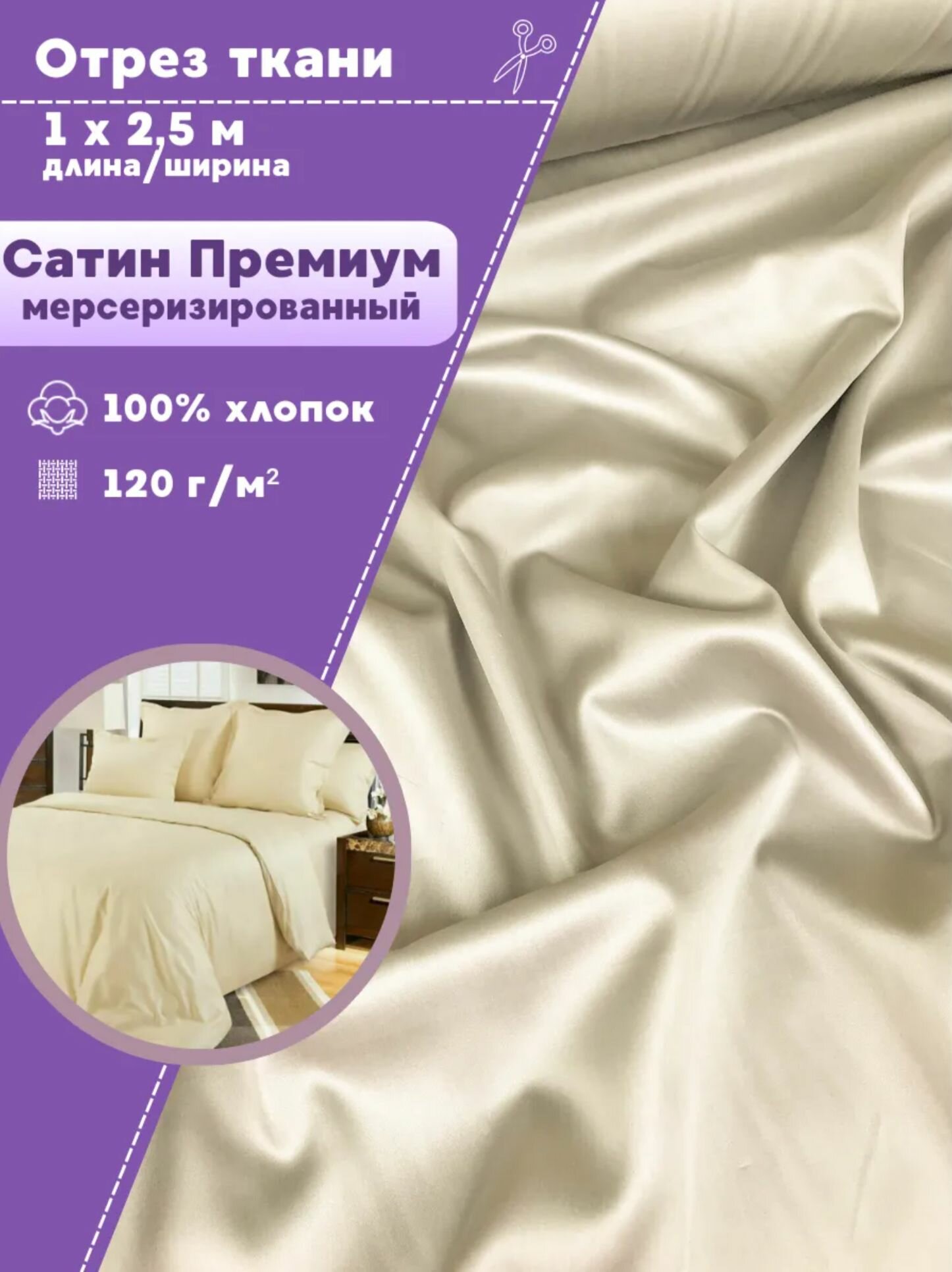 Ткань для постельного белья Сатин (Люкс, Премиум) мерсеризированный, 100% хлопок, цв. экрю, ш-250 см, отрез 1 метр