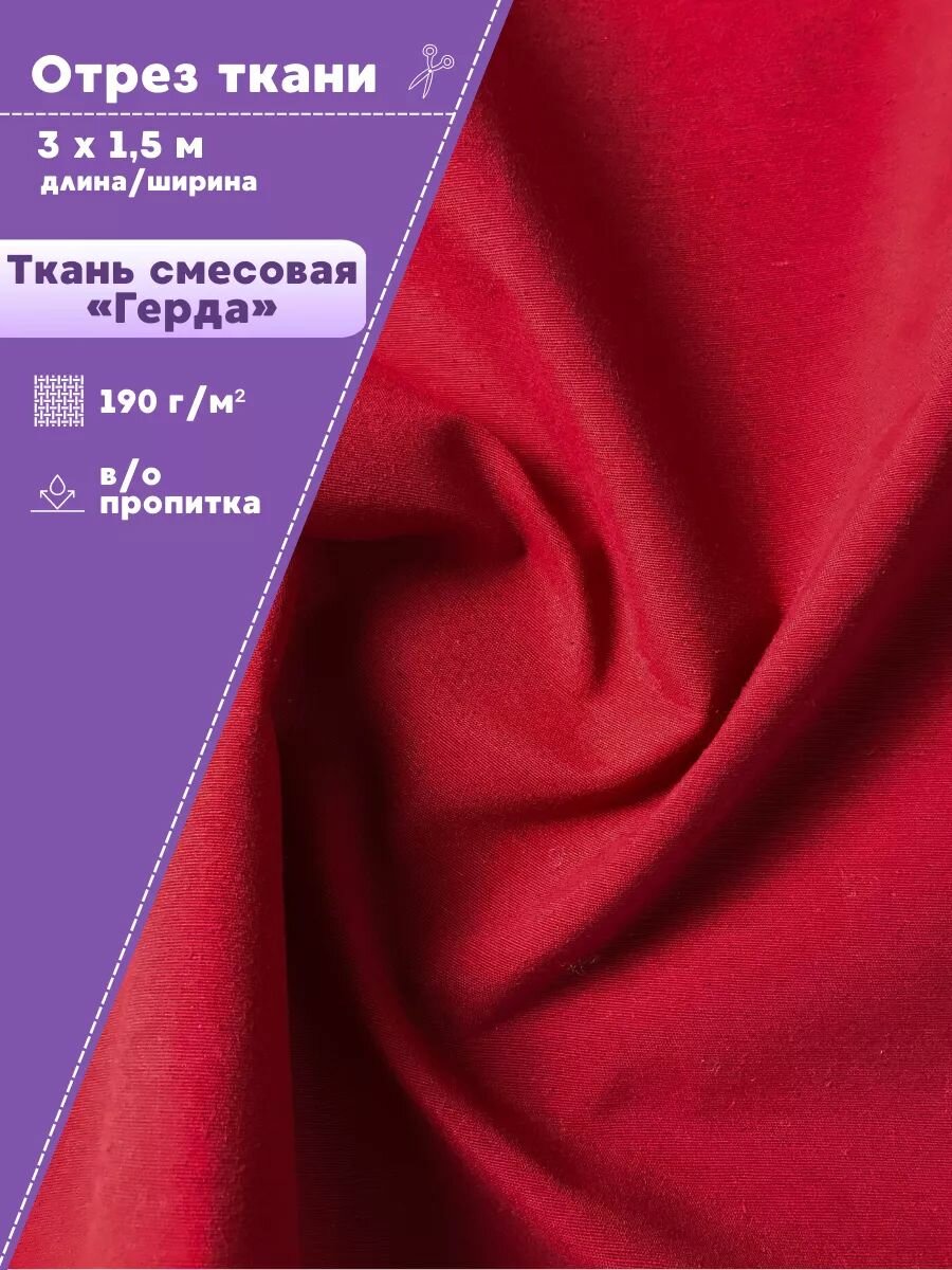 Ткань смесовая Герда, цв. красный, пл. 190 г/м2, ш-150 см, отрез 3 метра