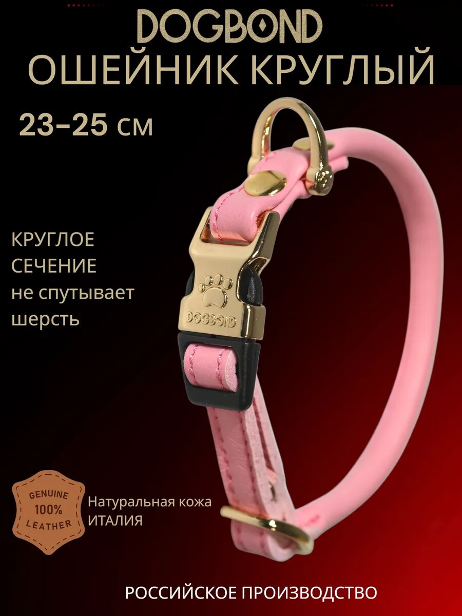 Dogbond Ошейник круглый для шпица 23-25 см из кожи