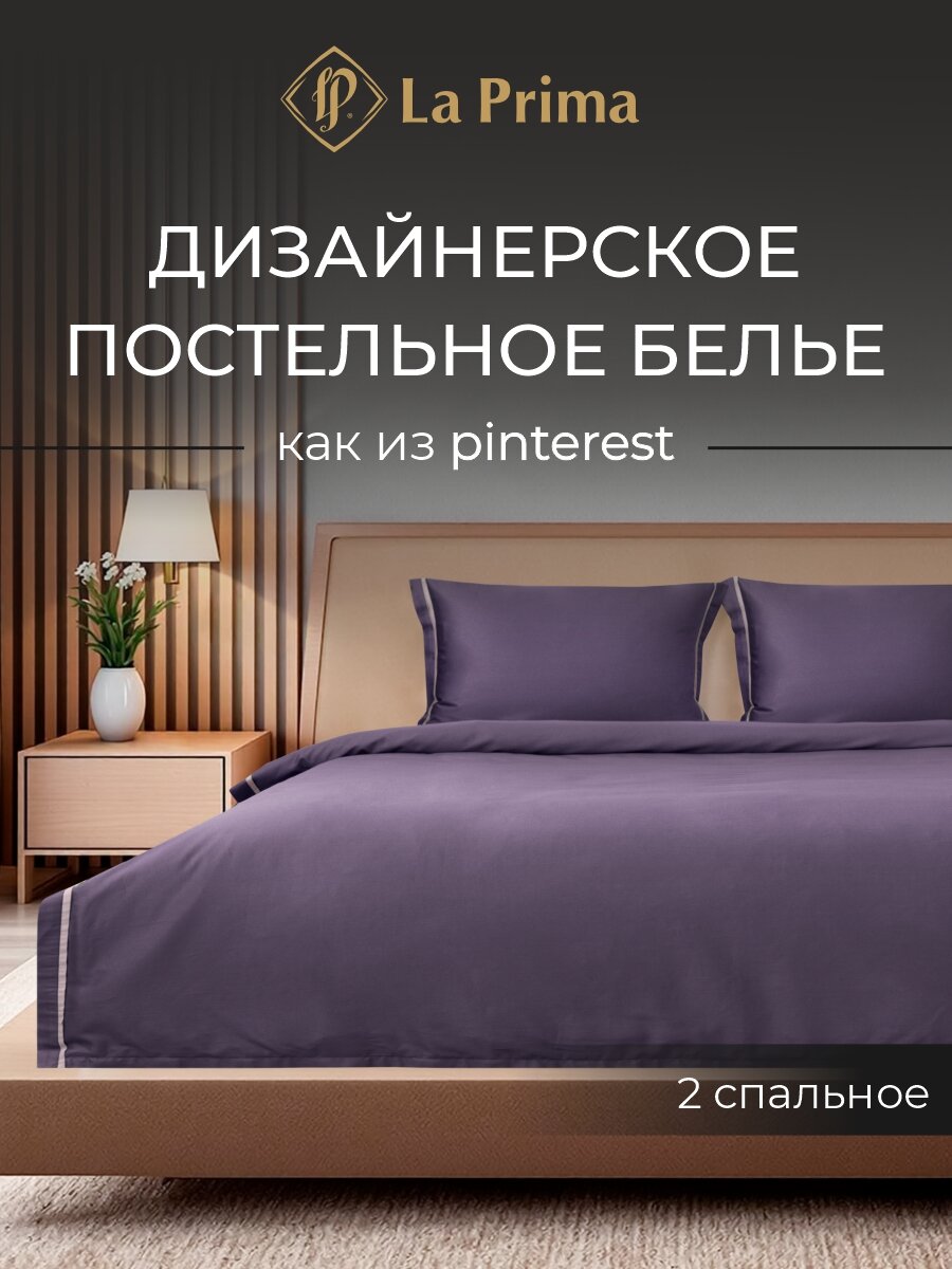 Постельное белье 2 спальное люкс-сатин комплект, la prima, слива/крем роза