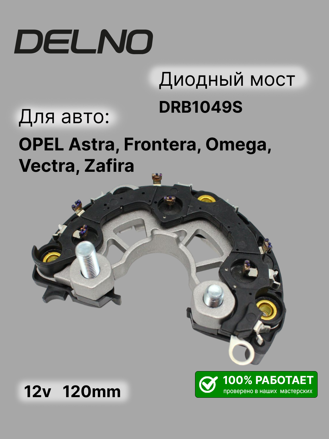 Диодный мост генератора OPEL Astra, Frontera, Omega, Vectra, Zafira (DRB1049S)