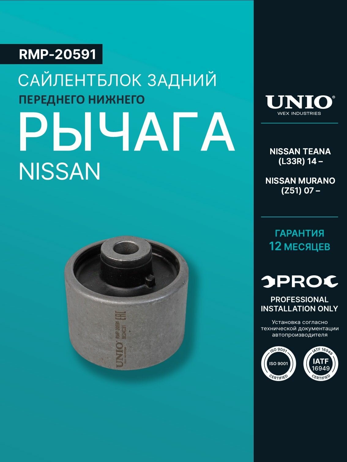 С/блок задний переднего нижнего рычага Nissan Teana (L33R) 14-, Murano (Z51) 07-