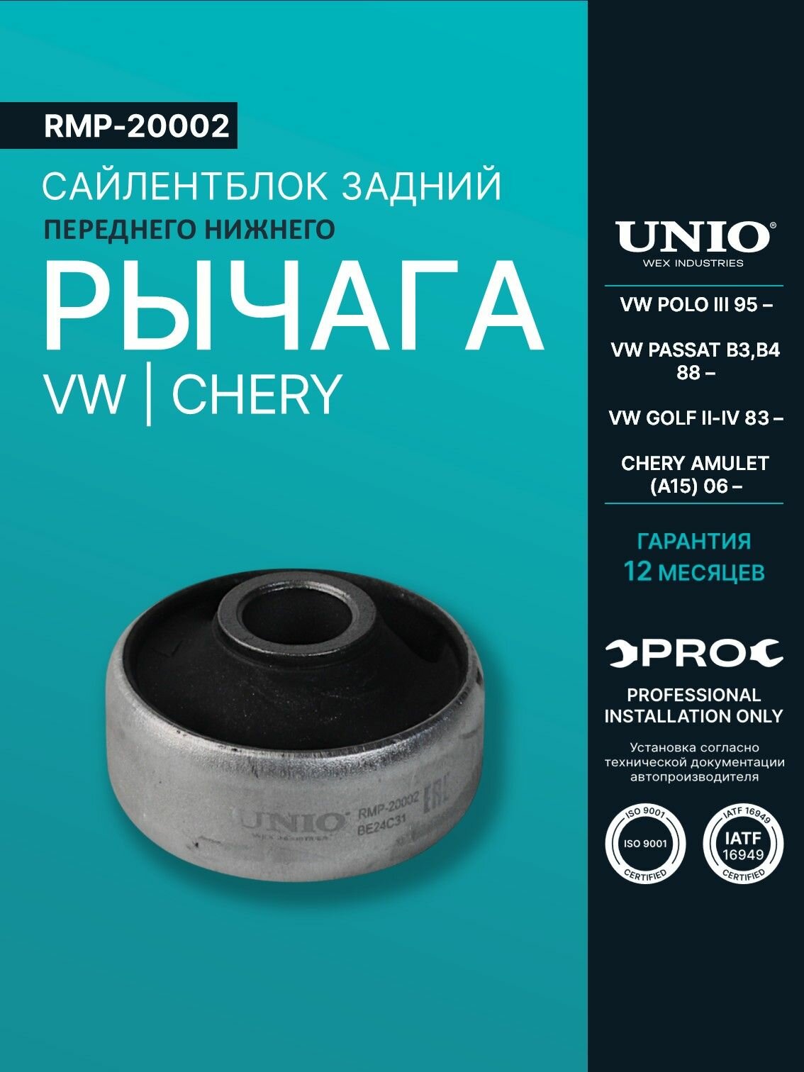 С/блок задний переднего нижнего рычага VW Polo III 95-, Passat B3-B4 88-, Golf II-IV 83-, Chery Amulet (A15) 06-