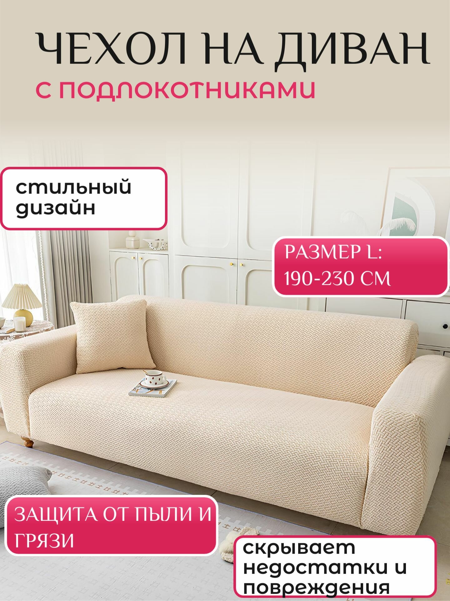 Чехол на мебель для дивана, 230 см х 190см