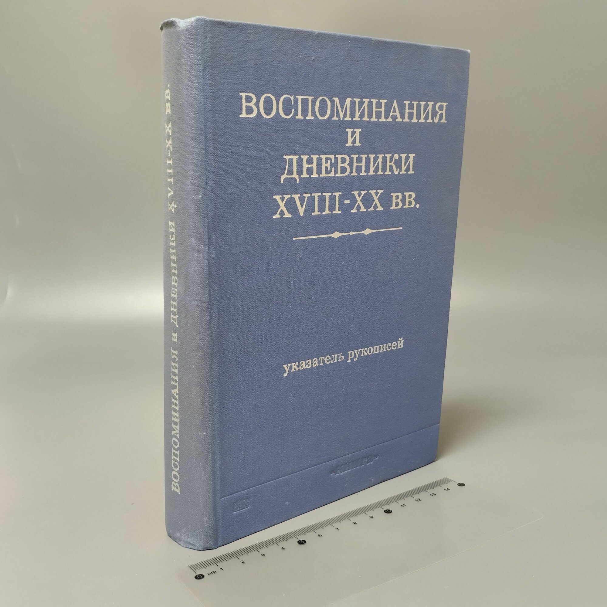 Воспоминания и дневники XVIII- XX вв. Указатель рукописей. 1976