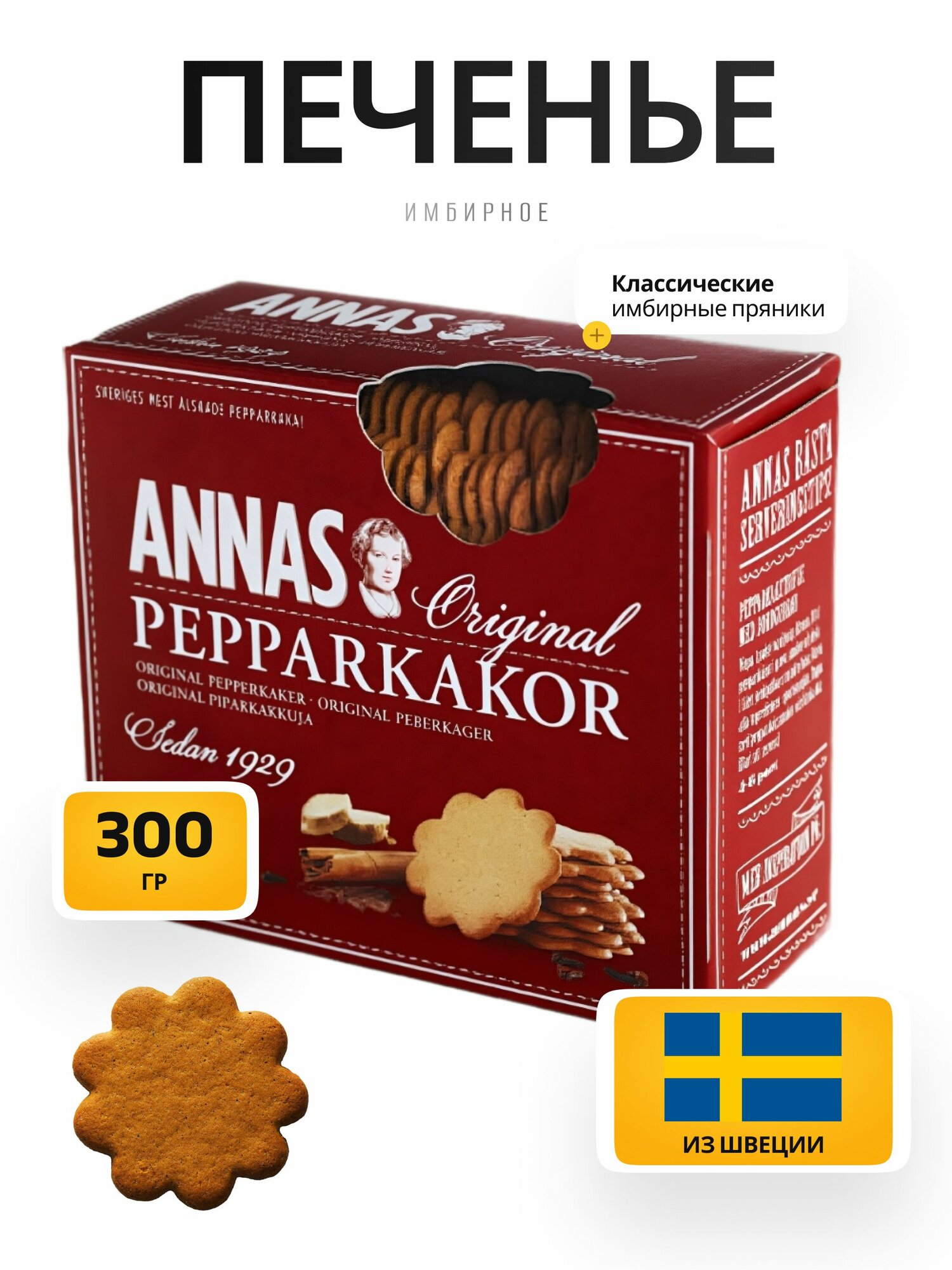 Имбирное печенье Annas, 300 г