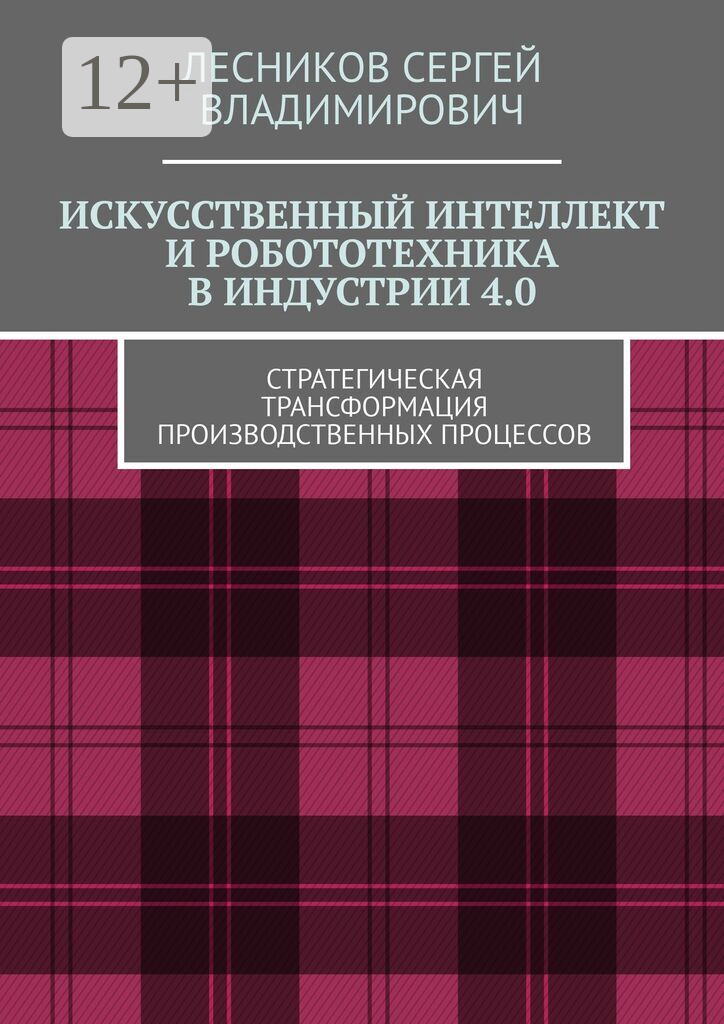 Искусственный интеллект и робототехника в индустрии 4.0