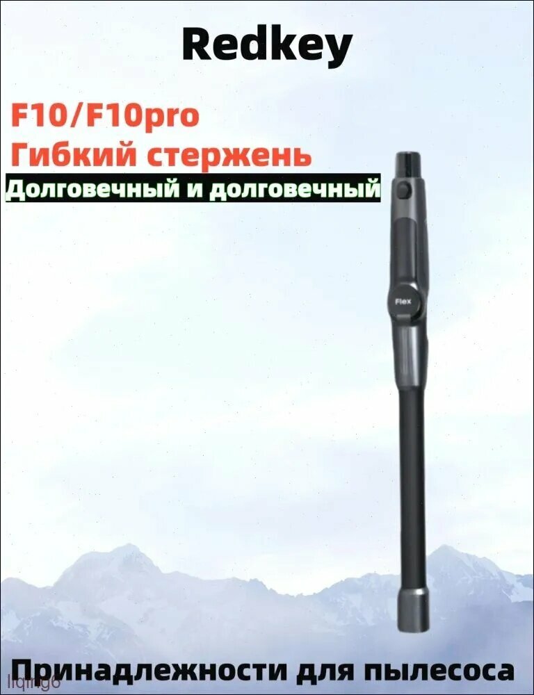 Сгибаемая штанга на вертикальный пылесос Redkey F10/F10 Pro