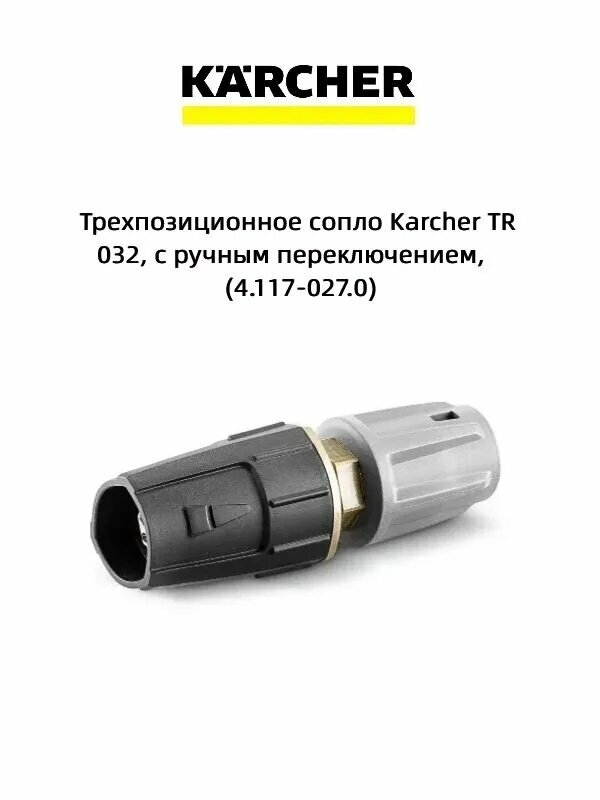 Трехпозиционное сопло Karcher TR 032, с ручным переключением, (4.117-027.0)