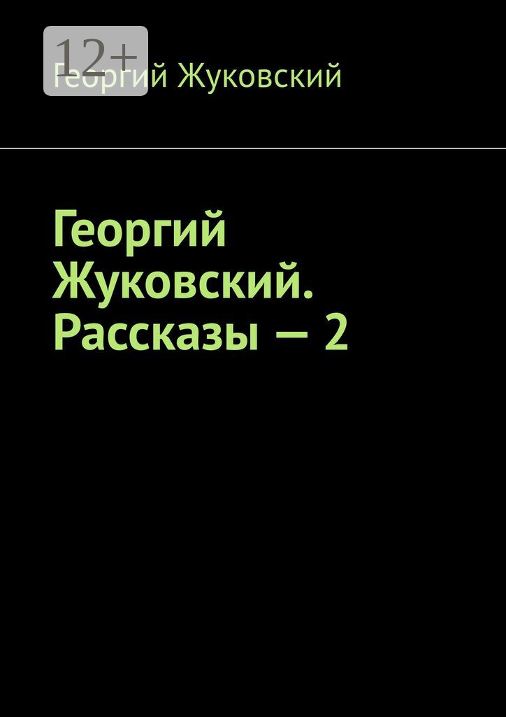 Георгий Жуковский. Рассказы  —  2