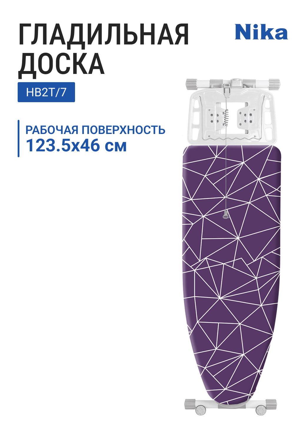 Доска гладильная НИКА валенсия НВ2Т/7 с линиями на сливовом, металл, 123.5х46 см