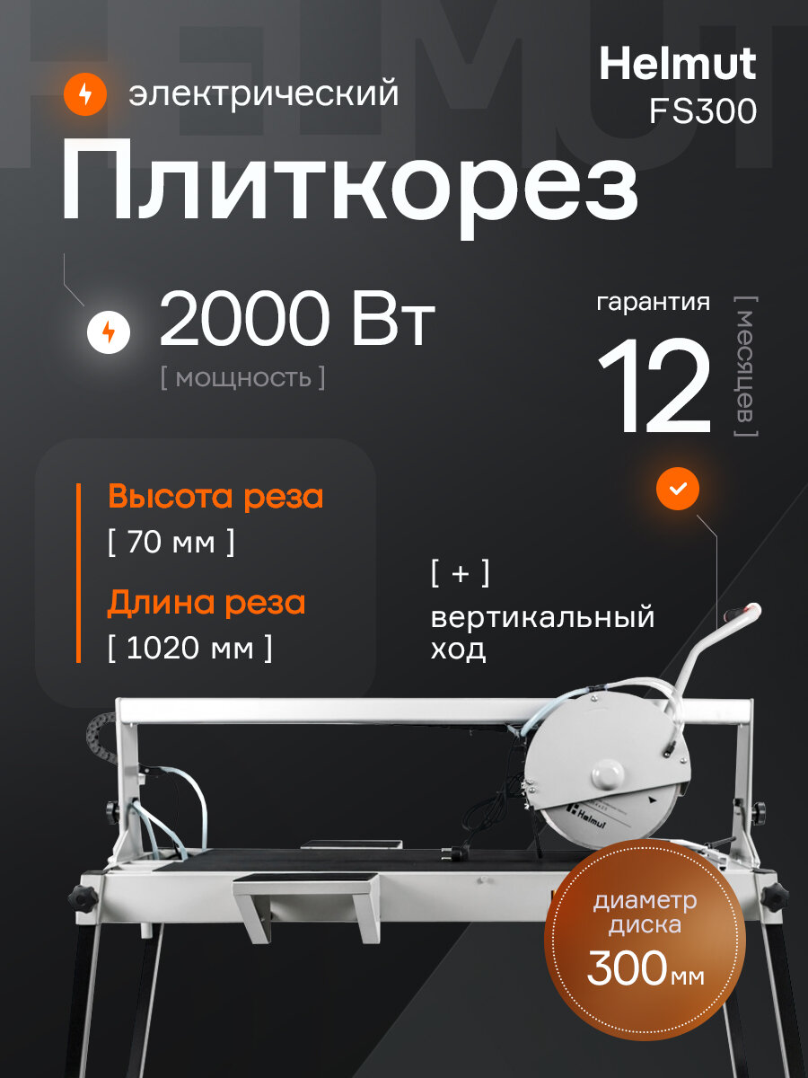 Плиткорез электрический водяной Helmut FS300 для керамогранита. Мощность 2000 Вт. Длина реза 1020 мм.