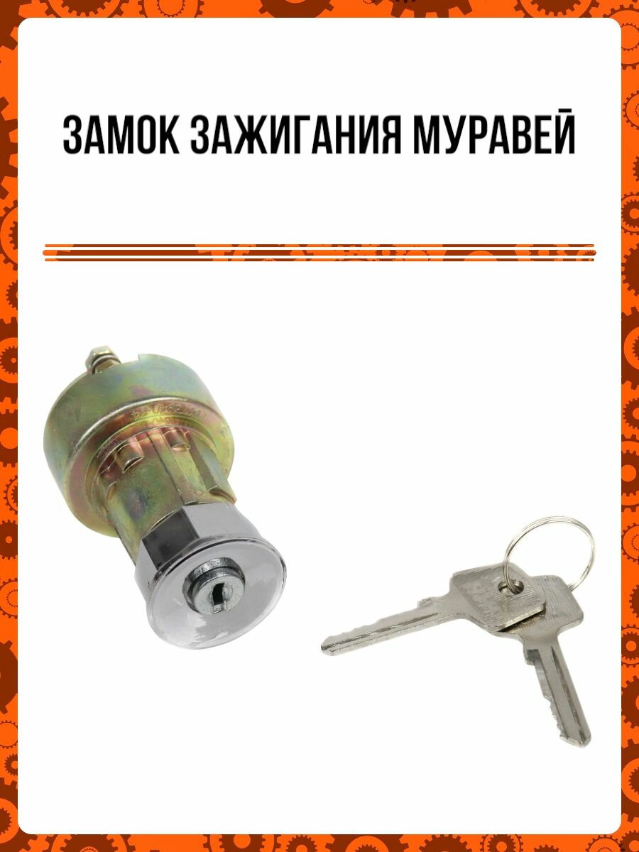 Замок зажигания Муравей