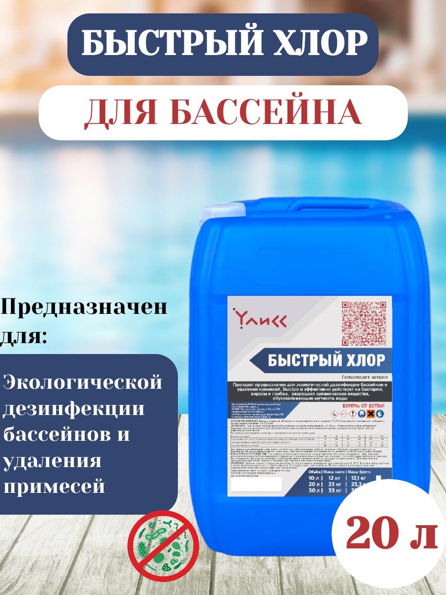 Хлор быстрый (14%), 20 л улисс для дезинфекции бассейнов и удаления примесей