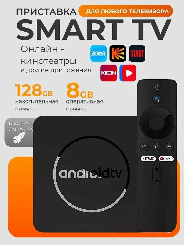 ТВ приставка Андроид ТВ , Смарт ТВ приставка, Медиаплеер UHD 8K ULTRA 8/128 ГБ +бесплатное телевидение и кинотеатр, Bluetooth пульт