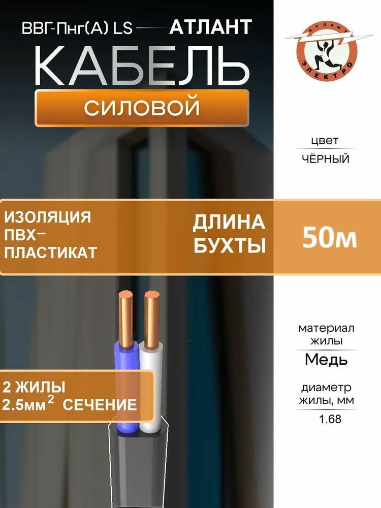Кабель ВВГ-Пнг(А)-LS силовой 2х2.5мм2 атлант электро длина 50м