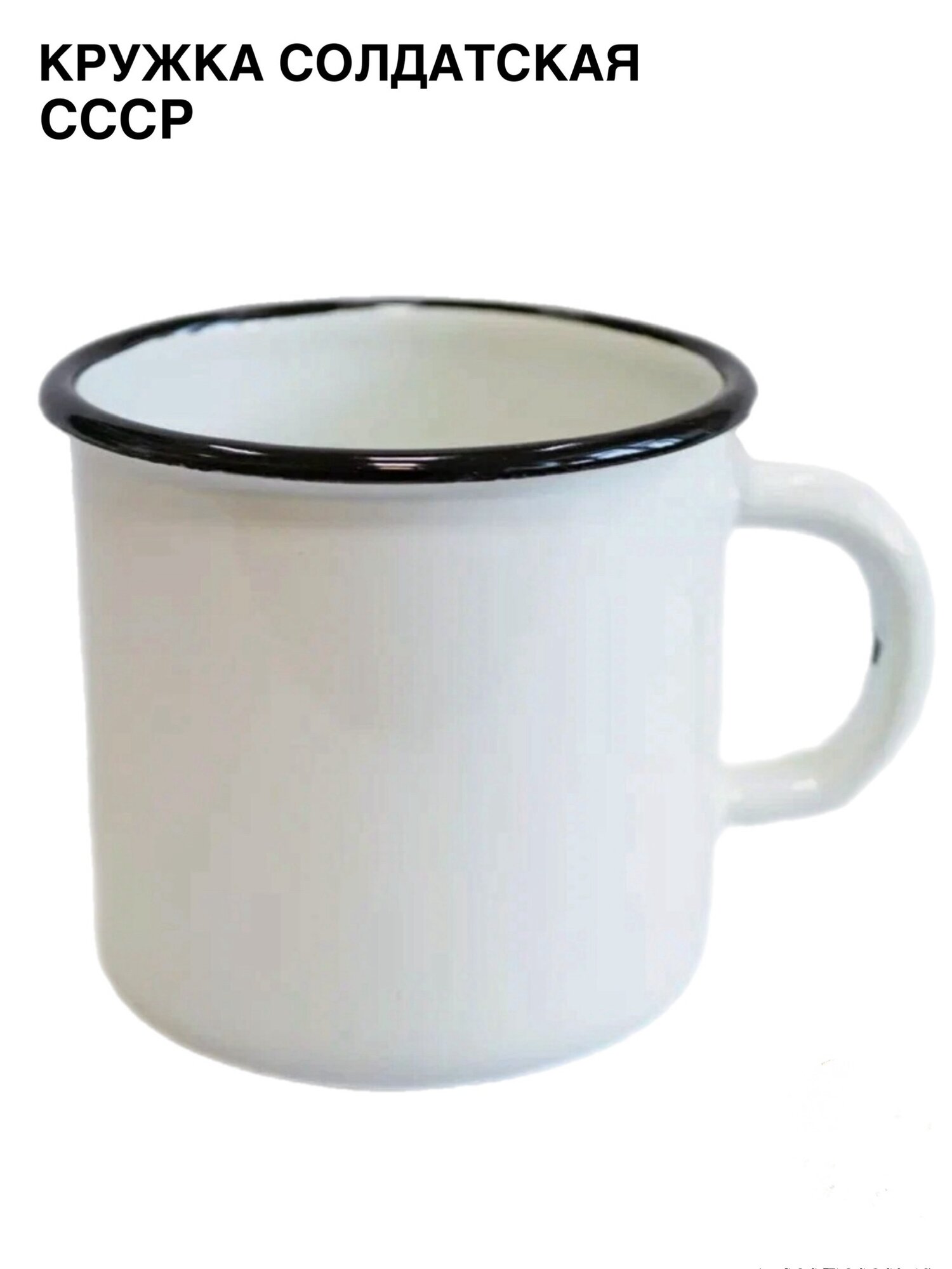 Кружка солдатская эмалированная СССР белая