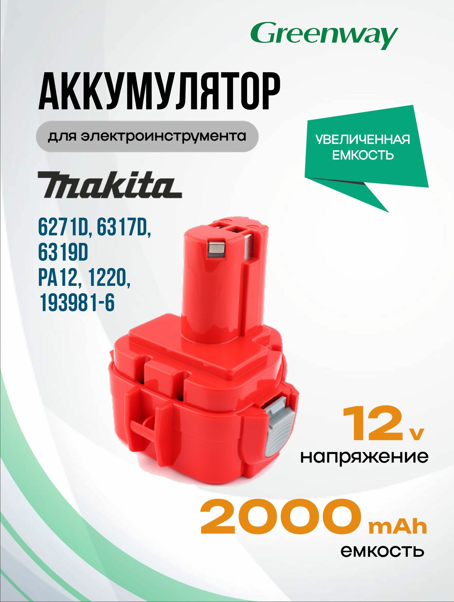 Аккумулятор PA12, 1220, 193981-6, 192597-4, 193100-4 / для Makita 6271D, 6317D, 6271DWPE, 6319D, 6271DWAE
