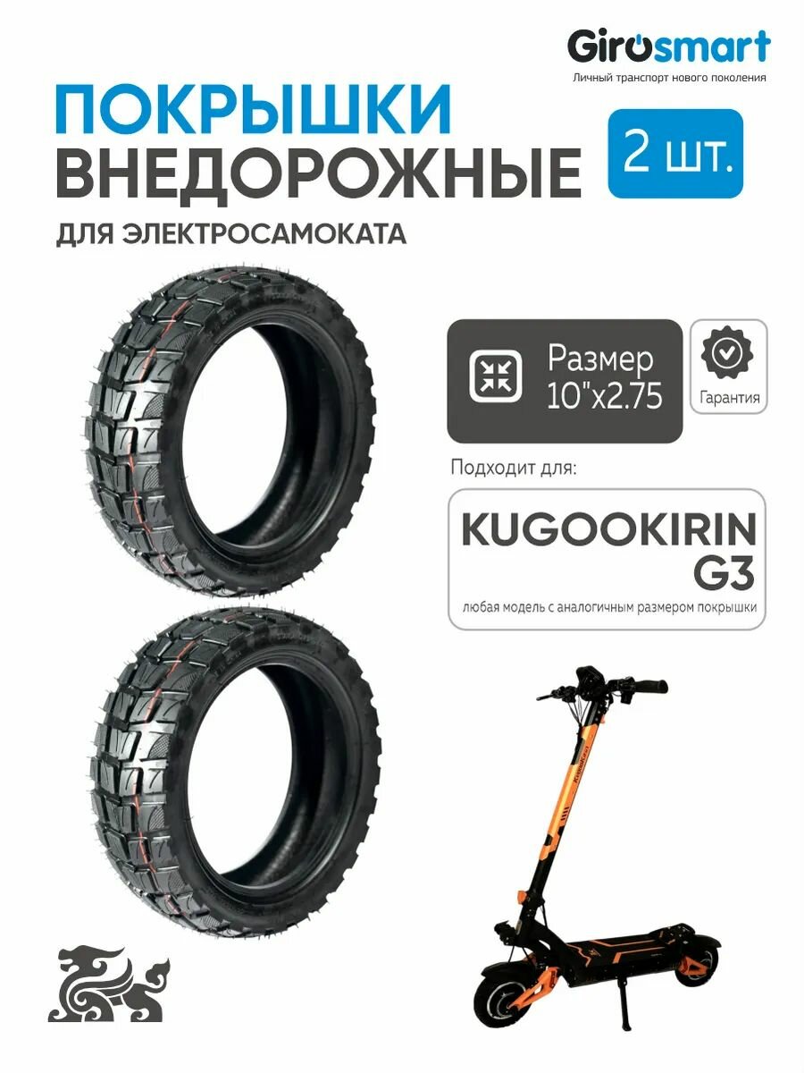 Покрышка внедорожная для электросамаката Kugoo G3, 10*2.75