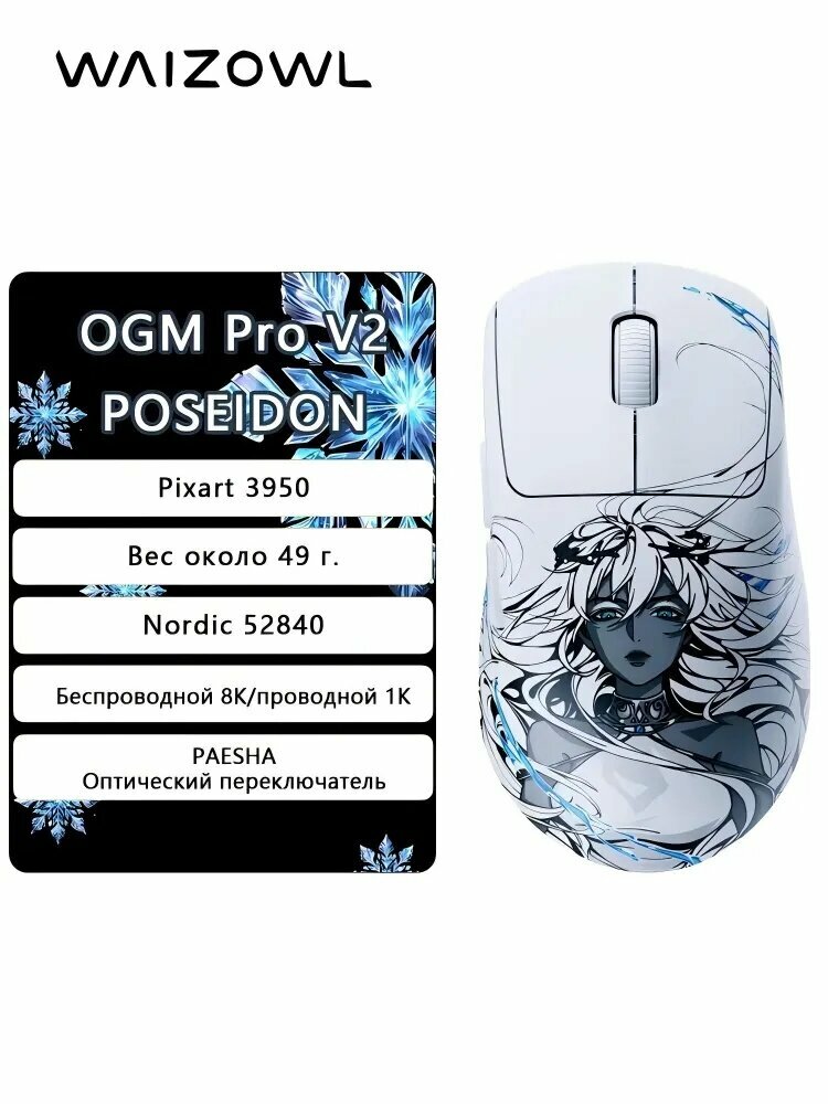 WAIZOWL Игровая мышь беспроводная OGM Pro V2 POSEIDON, PAW3950, 8000Hz, 49 грам, белый, лазурный