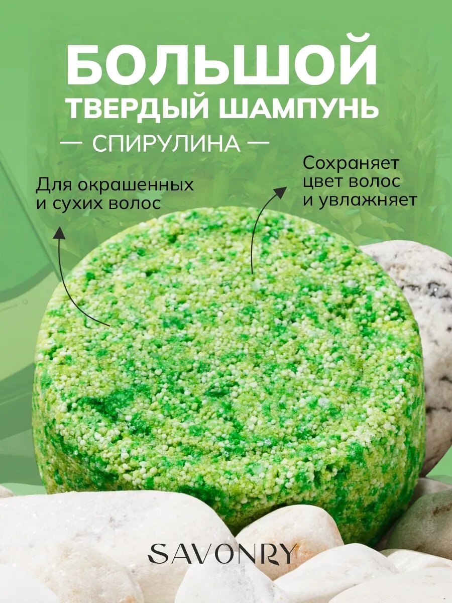 Твердый шампунь со спирулиной для защиты цвета, натуральный SAVONRY
