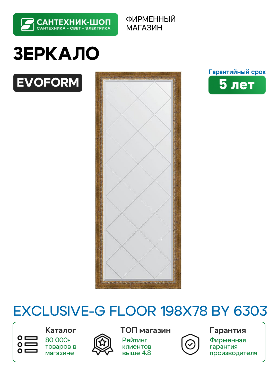 Зеркало Evoform Exclusive-G Floor 198х78 BY 6303 с гравировкой в багетной раме - Состаренная бронза с плетением 70 мм стекло