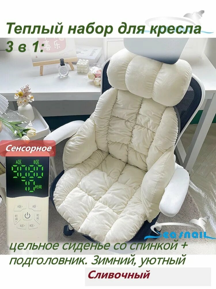 Seasnail Подушка на стул Чехол-грелка умный для кресла с ПДУ 48x90 см