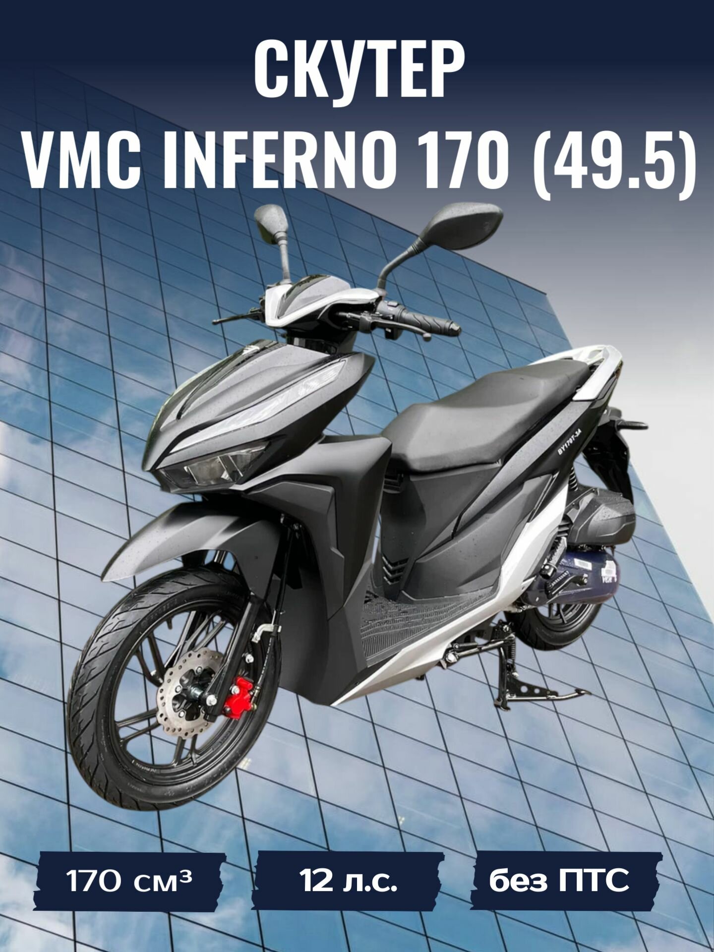 Скутер VMC INFERNO 170 (49,5)