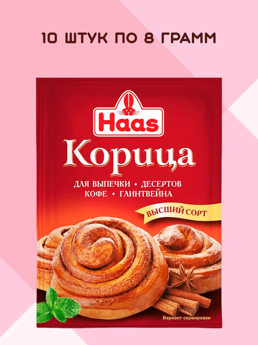 Корица универсальная Haas, в пакетиках, для кофе и глинтвейна, 10шт по 8 г