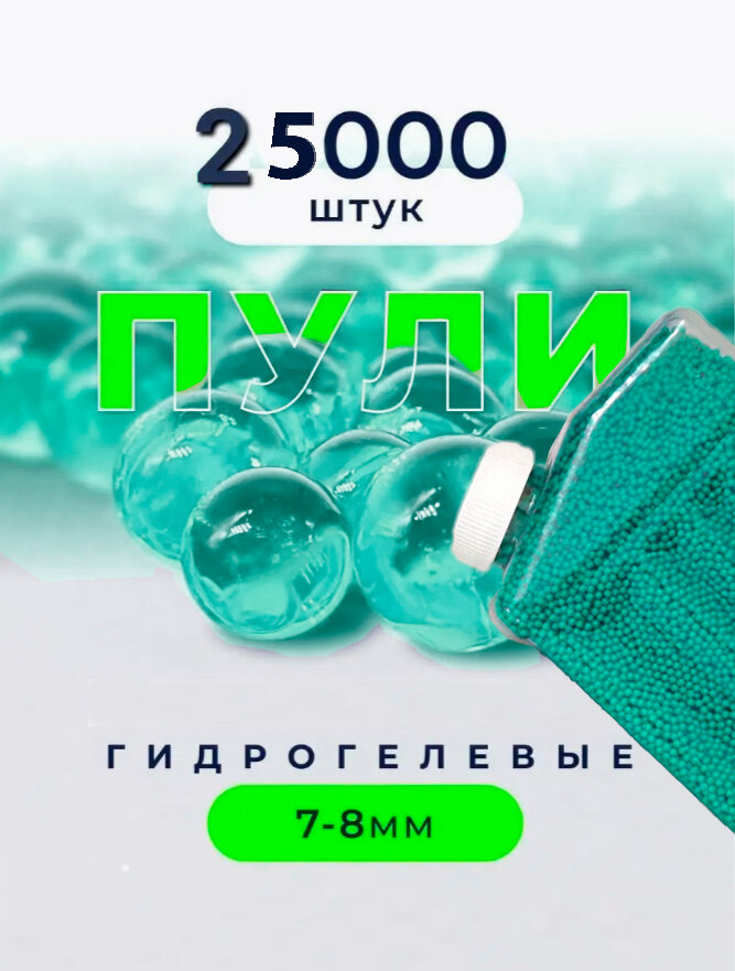 Орбизы в бутылке для автоматов водяные пульки 25000шт, шарики, orbeez 7-8мм, тиффани