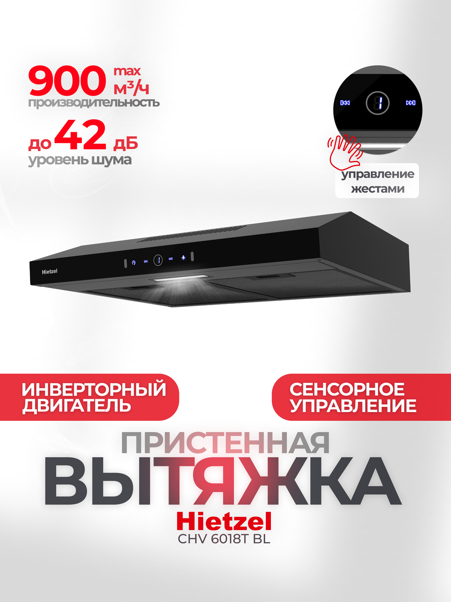 Вытяжка для кухни подвесная с инверторным двигателем Hietzel CHV 6018T BL, 60 см, черная, сенсорная, управление жестами